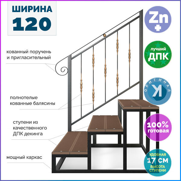 Крыльцо Медиум 3 ступени из ДПК, с кованными перилами слева, 165х120х91 см, приставная, цельносварная