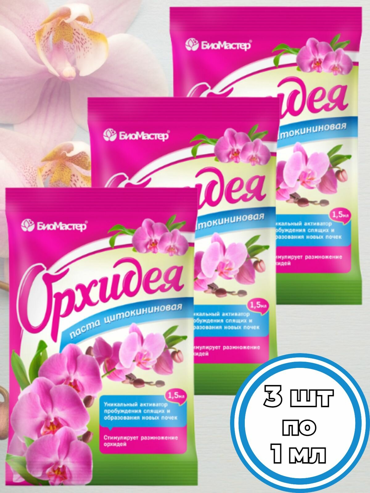 Орхидея Цитокининовая паста 1,5 мл для орхидей и комнатных цветов, 3 шт "БиоМастер"