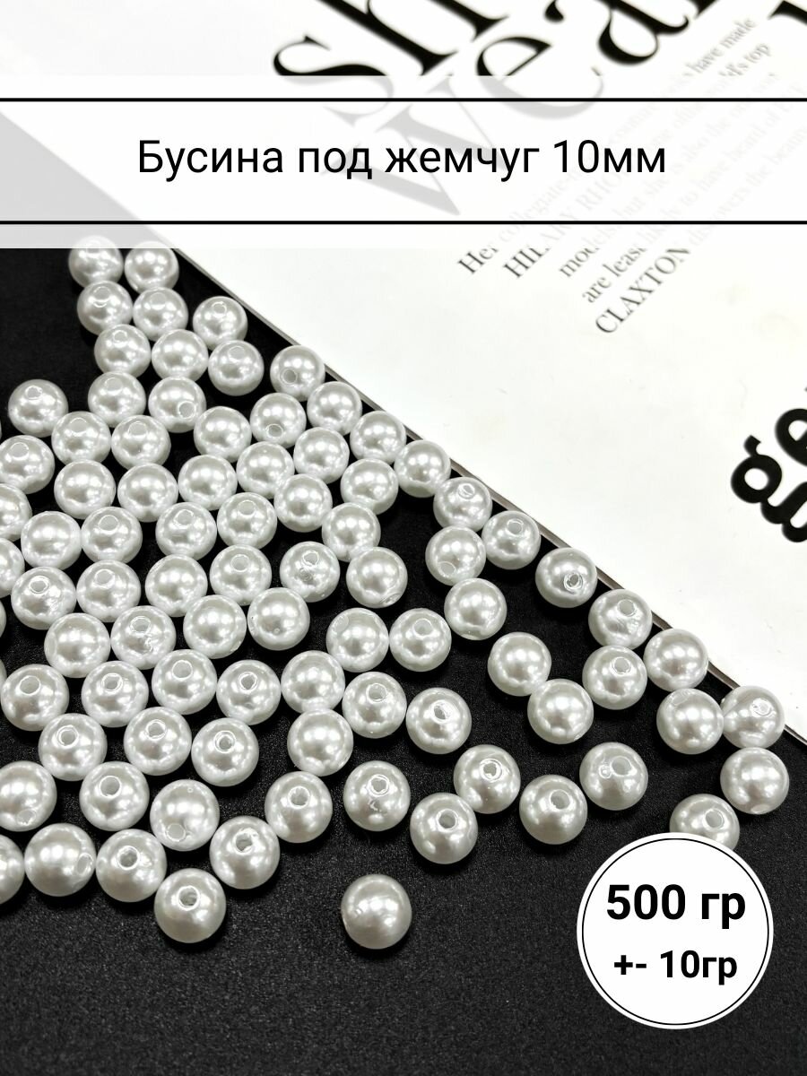 Бусина под жемчуг 10мм, цвет белый, 500гр
