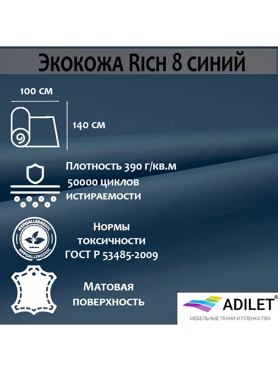 Ткань мебельная Искусственная кожа, Rich 8 Синий, Adilet длина 1м ширина 1.4м плотность 390 г/м2