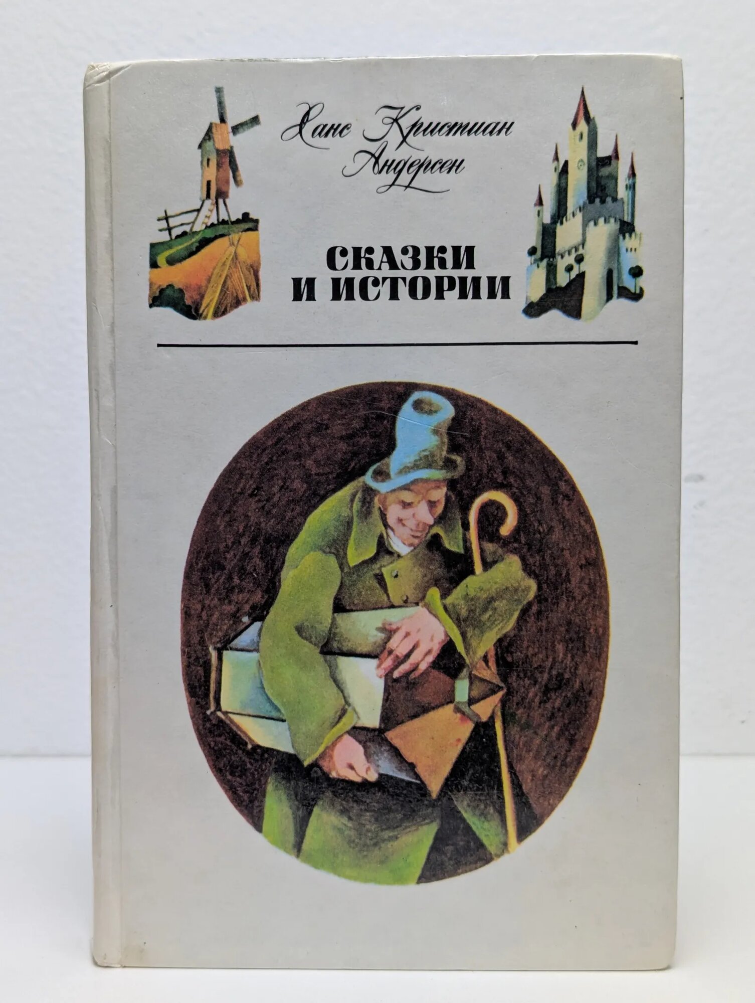 Ханс Кристиан Андерсен. Сказки и истории Андерсен Ханс Кристиан 1980