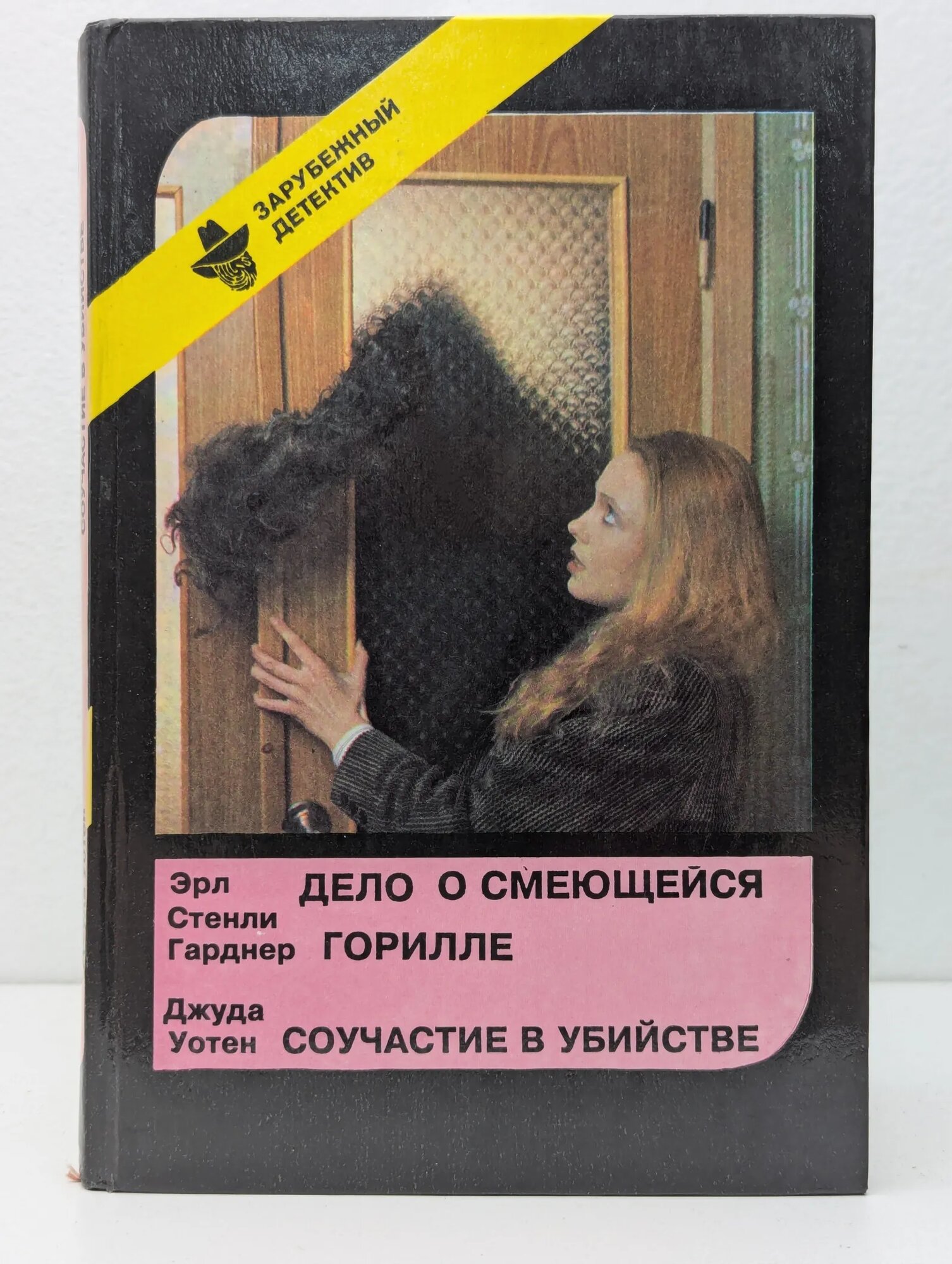 Дело о смеющейся горилле. Соучастие в убийстве Гарднер Эрл Стэнли, Уотен Джуда 1992