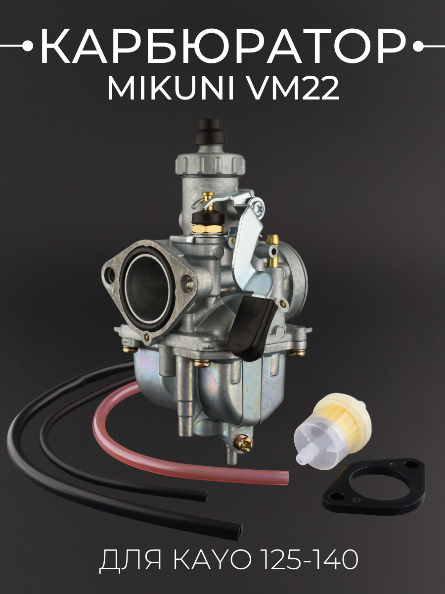 Карбюратор для питбайка, мопеда, скутера MIKUNI VM22 (Ø26мм) для КАYО 125-140