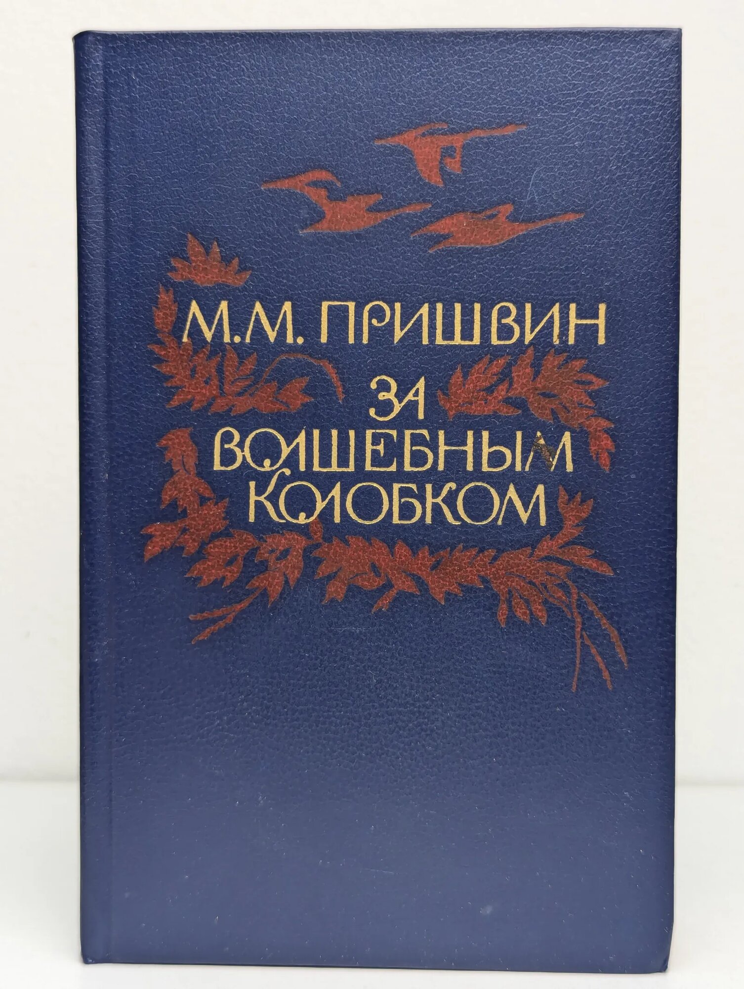 За волшебным колобком. Сборник Пришвин Михаил Михайлович 1984