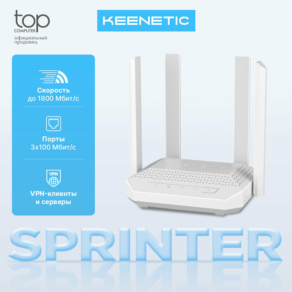 Роутер Wi-Fi Keenetic Sprinter KN-3711 c Wi-Fi 6 гигабитный двухдиапазонный