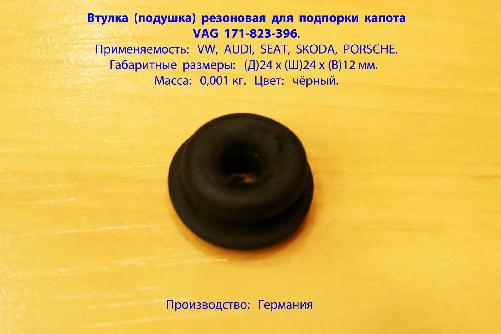 Втулка (подушка) резиновая для подпорки капота VAG 171-823-396