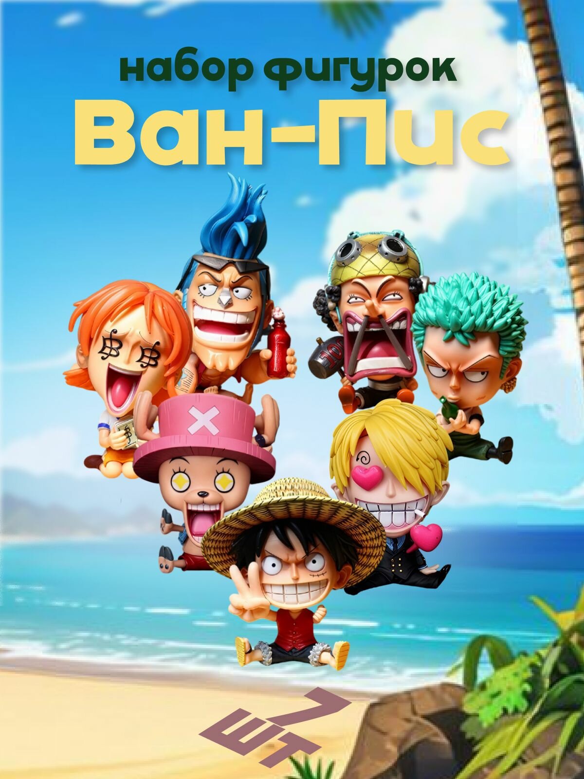 Набор фигурок Ван Пис - One Piece (7 шт.)