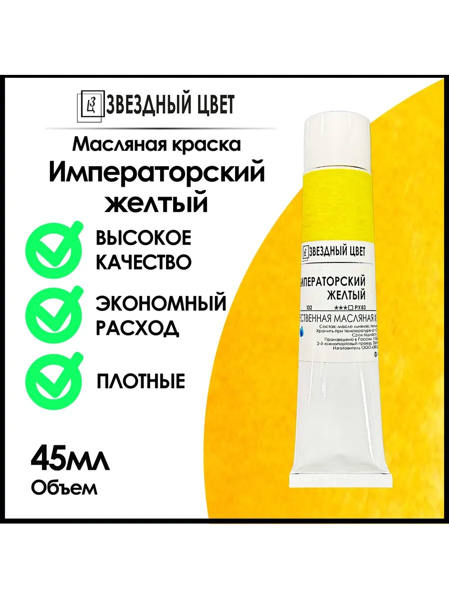 Краска масляная, Императорский желтый