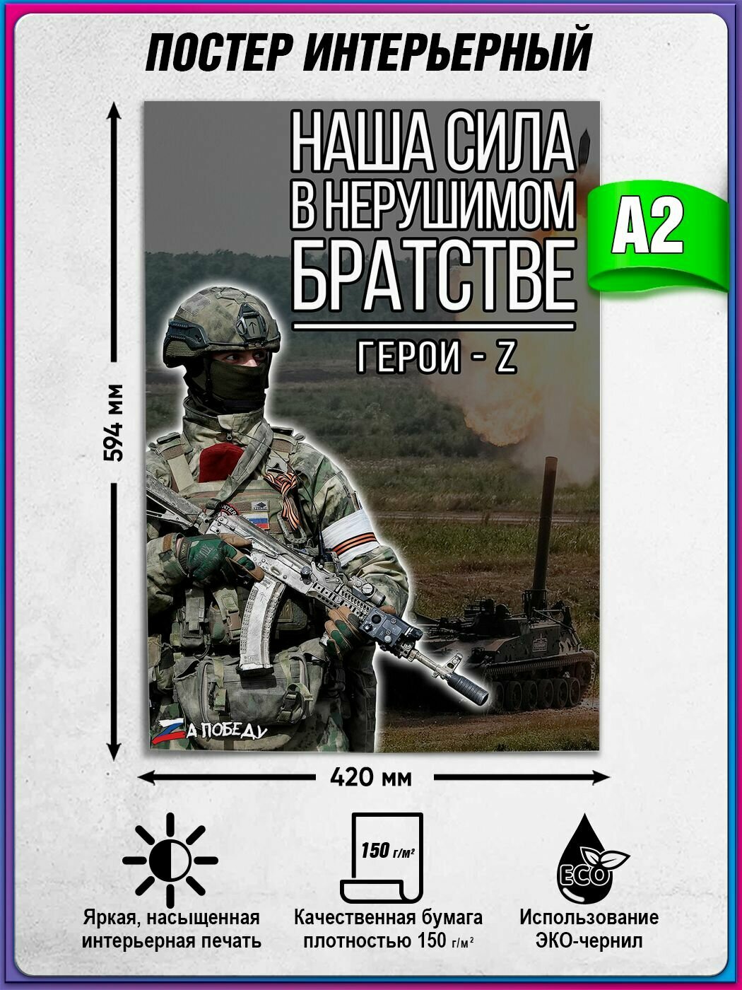 Плакат по тематике СВО "Наша сила в нерушимом братстве" / А-2 (42x60 см.)