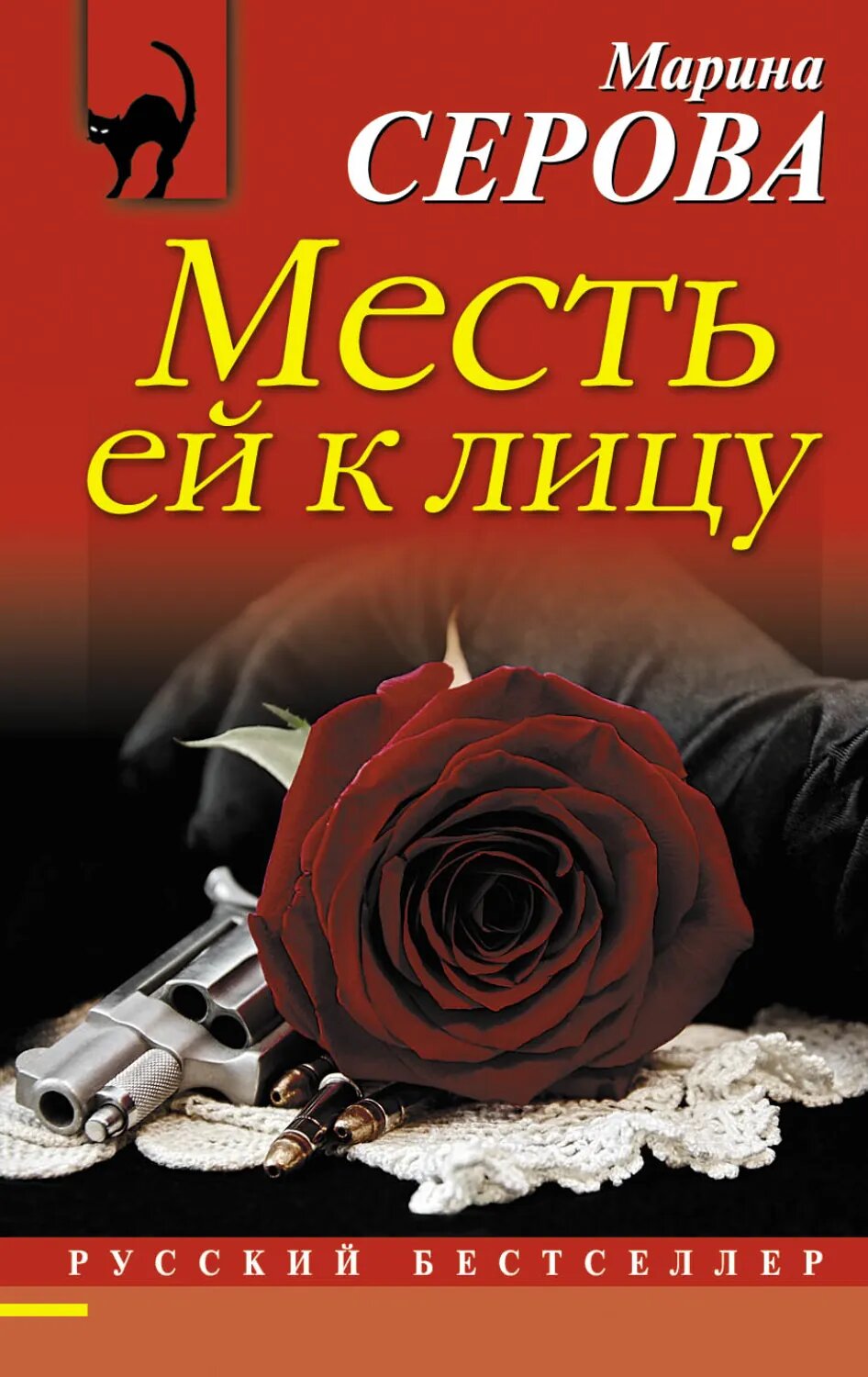 Месть ей к лицу [Цифровая книга]