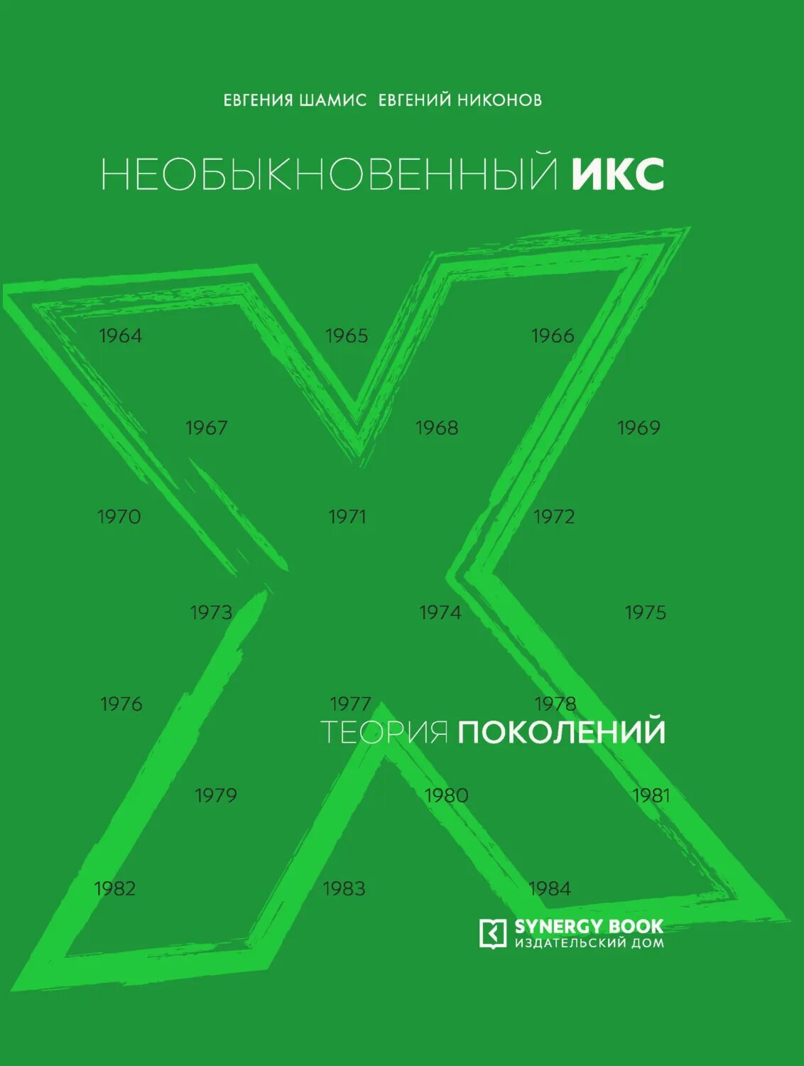 Теория поколений. Необыкновенный Икс. 1964 – 1984 [Цифровая книга]