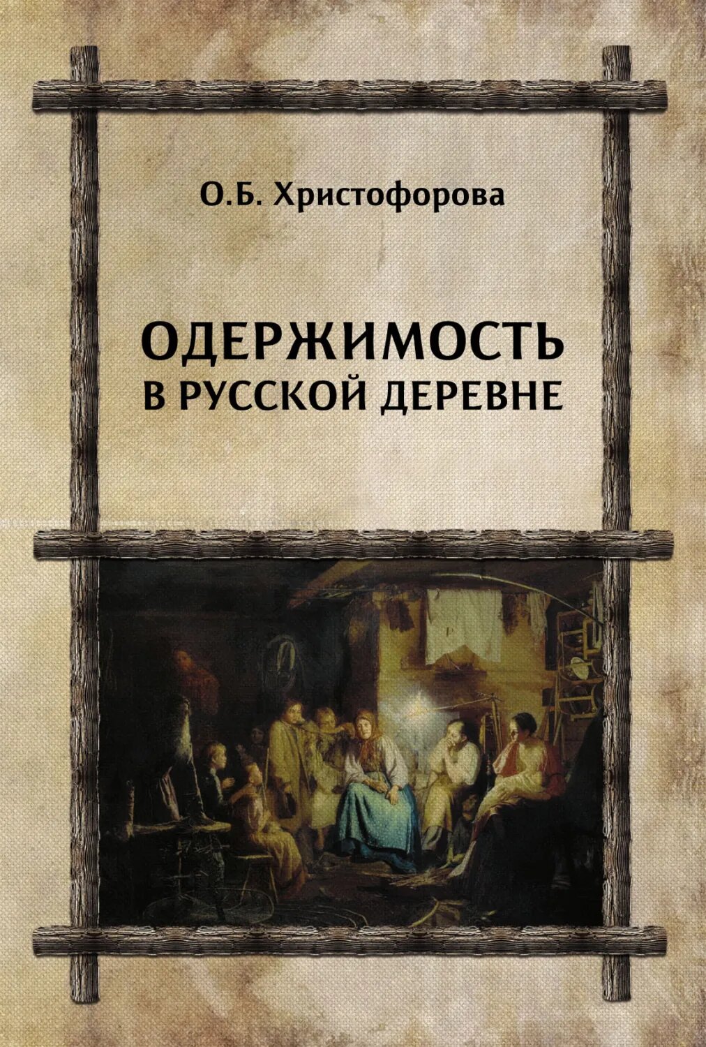 Одержимость в русской деревне [Цифровая книга]