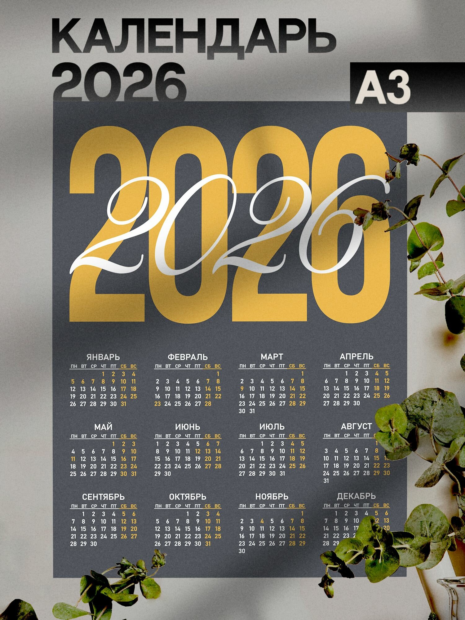 Календарь 2026 настенный плакат