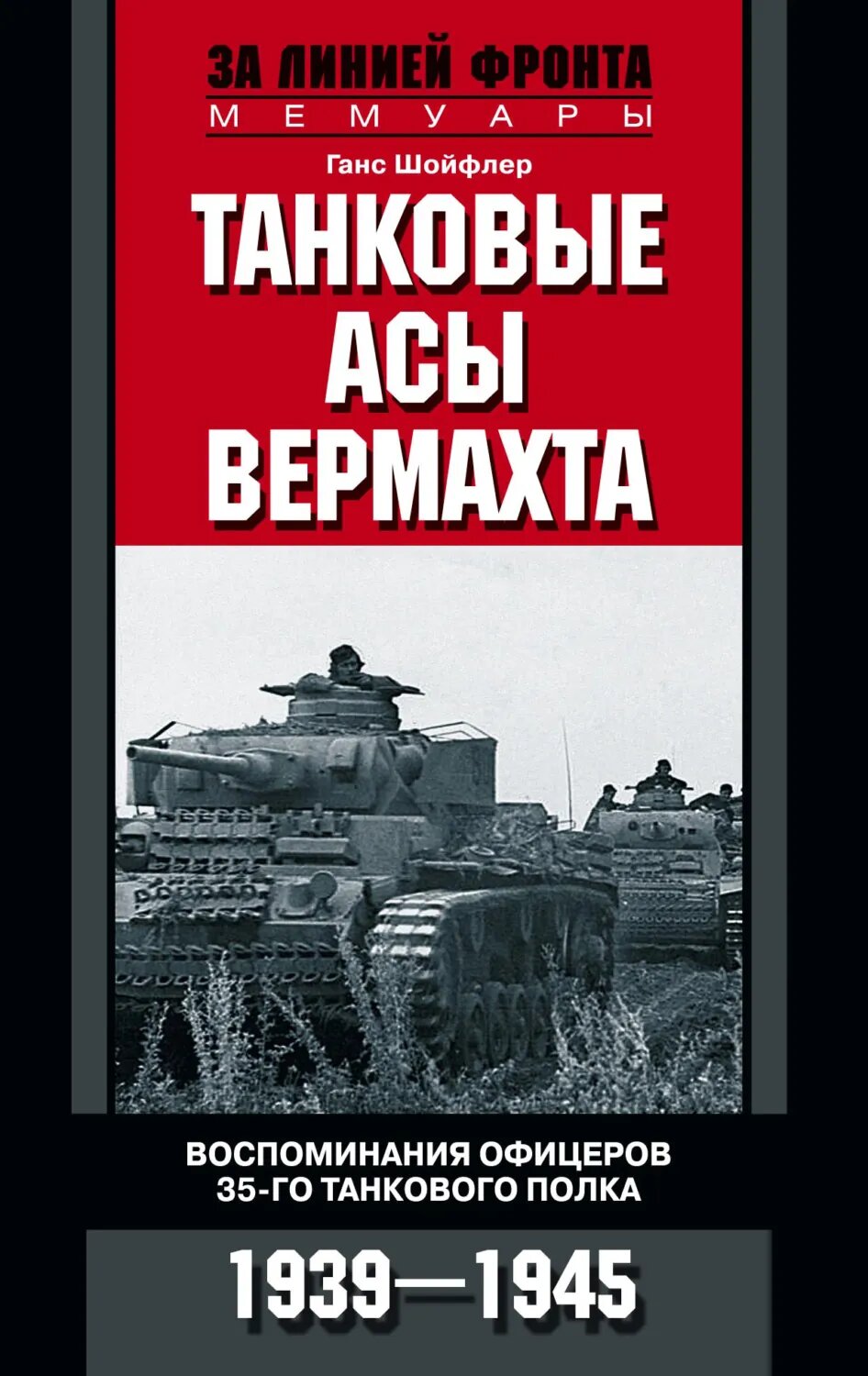 Танковые асы вермахта. Воспоминания офицеров 35-го танкового полка. 1939–1945 [Цифровая книга]
