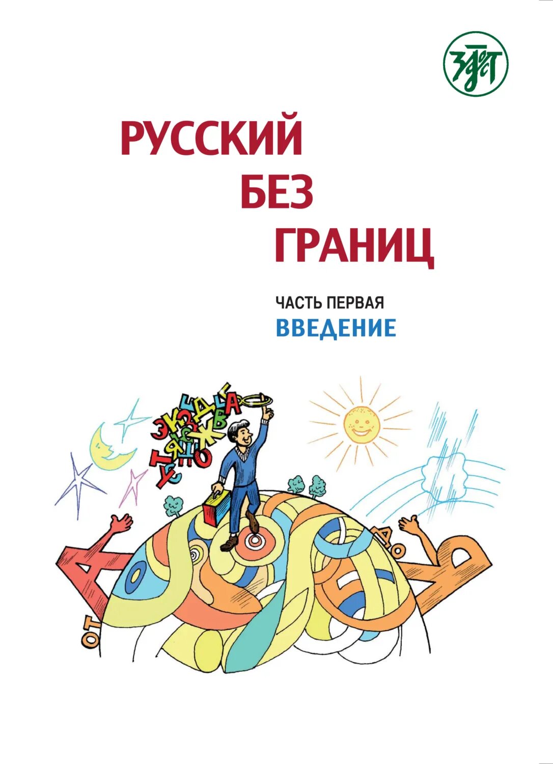 Русский без границ. Учебник для детей из русскоговорящих семей. Часть 1. Введение [Цифровая книга]