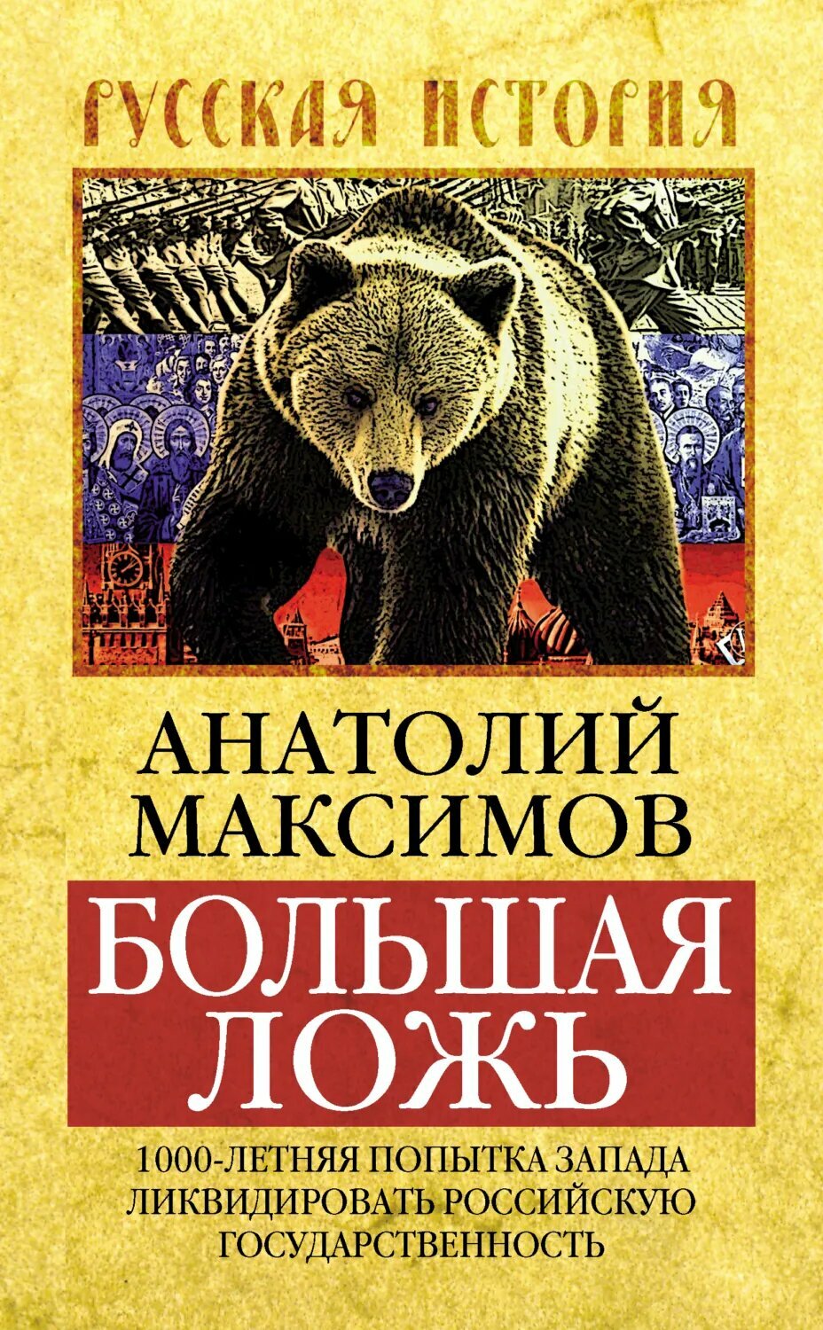 Большая ложь. 1000-летняя попытка Запада ликвидировать Российскую Государственность [Цифровая книга]