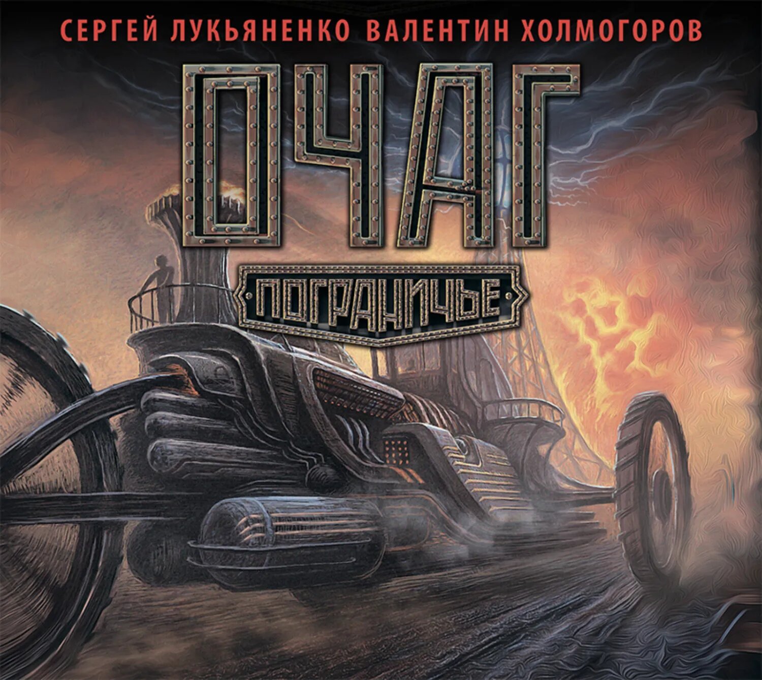 Очаг [Аудиокнига]