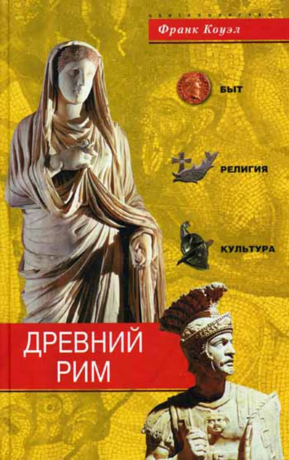 Древний Рим. Быт, религия, культура [Цифровая книга]