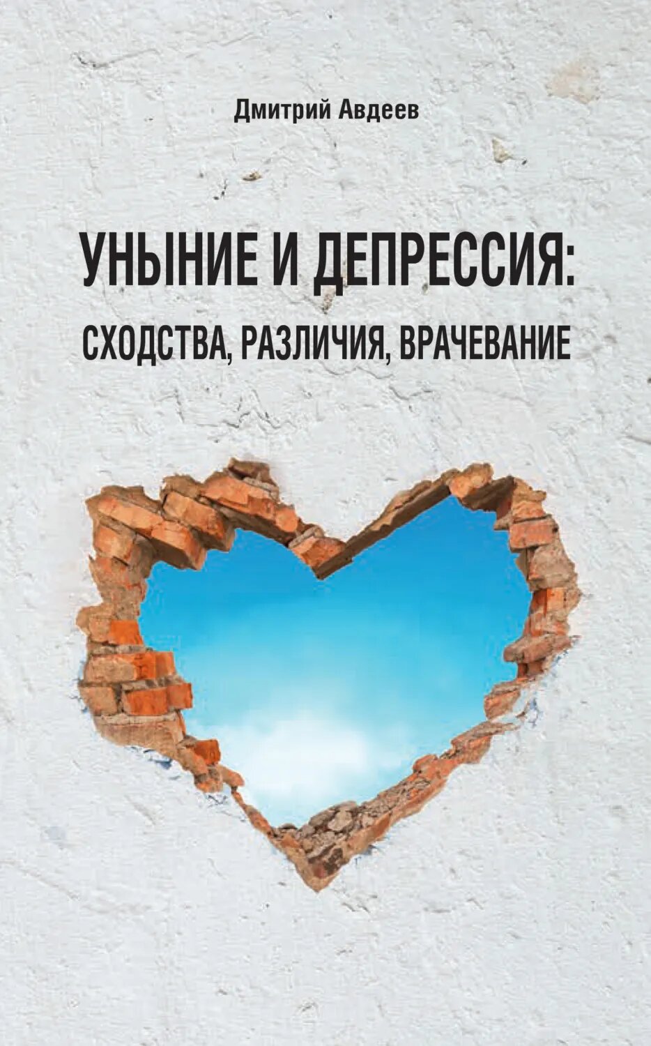 Уныние и депрессия: сходства, различия, врачевание [Цифровая книга]