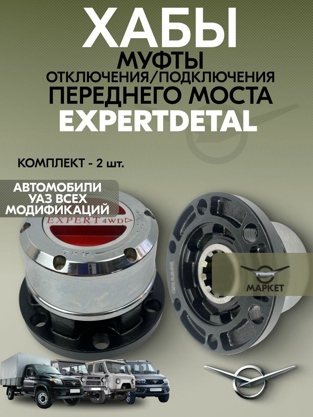 Муфты колесные (хабы) ручные УАЗ ExpertDetal подключения, отключения переднего моста УАЗ (комплект 2 шт.)