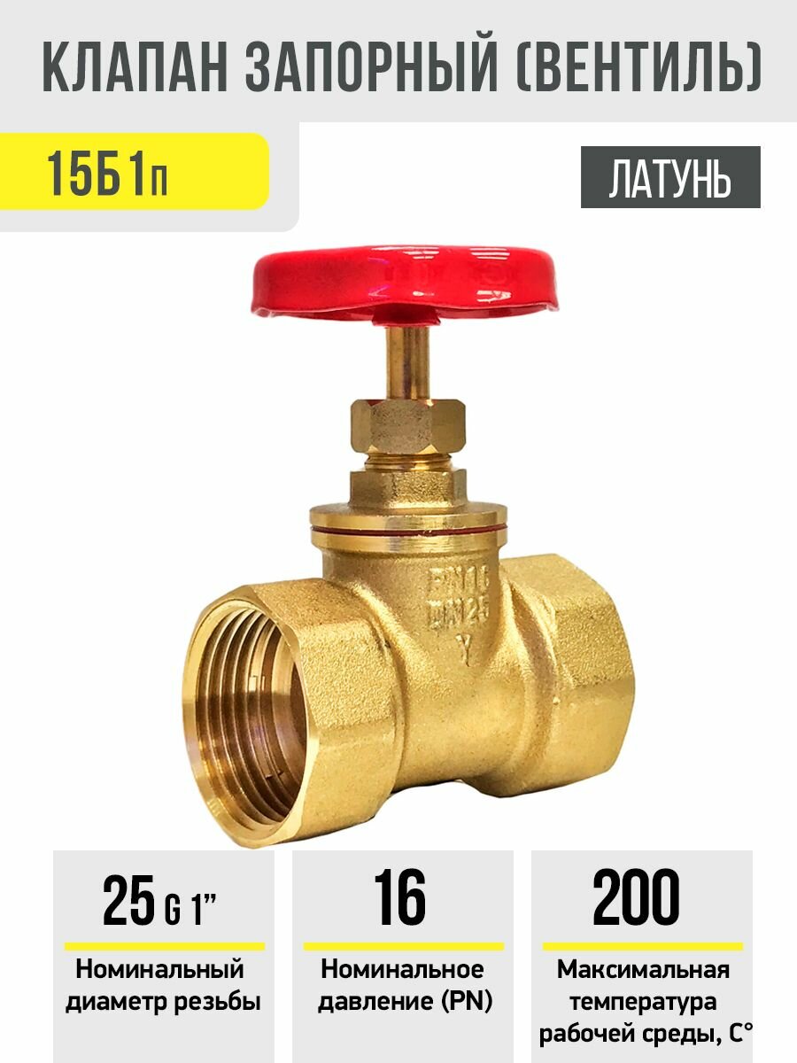 Клапан запорный вентиль латунный 15Б1п 25 Ci