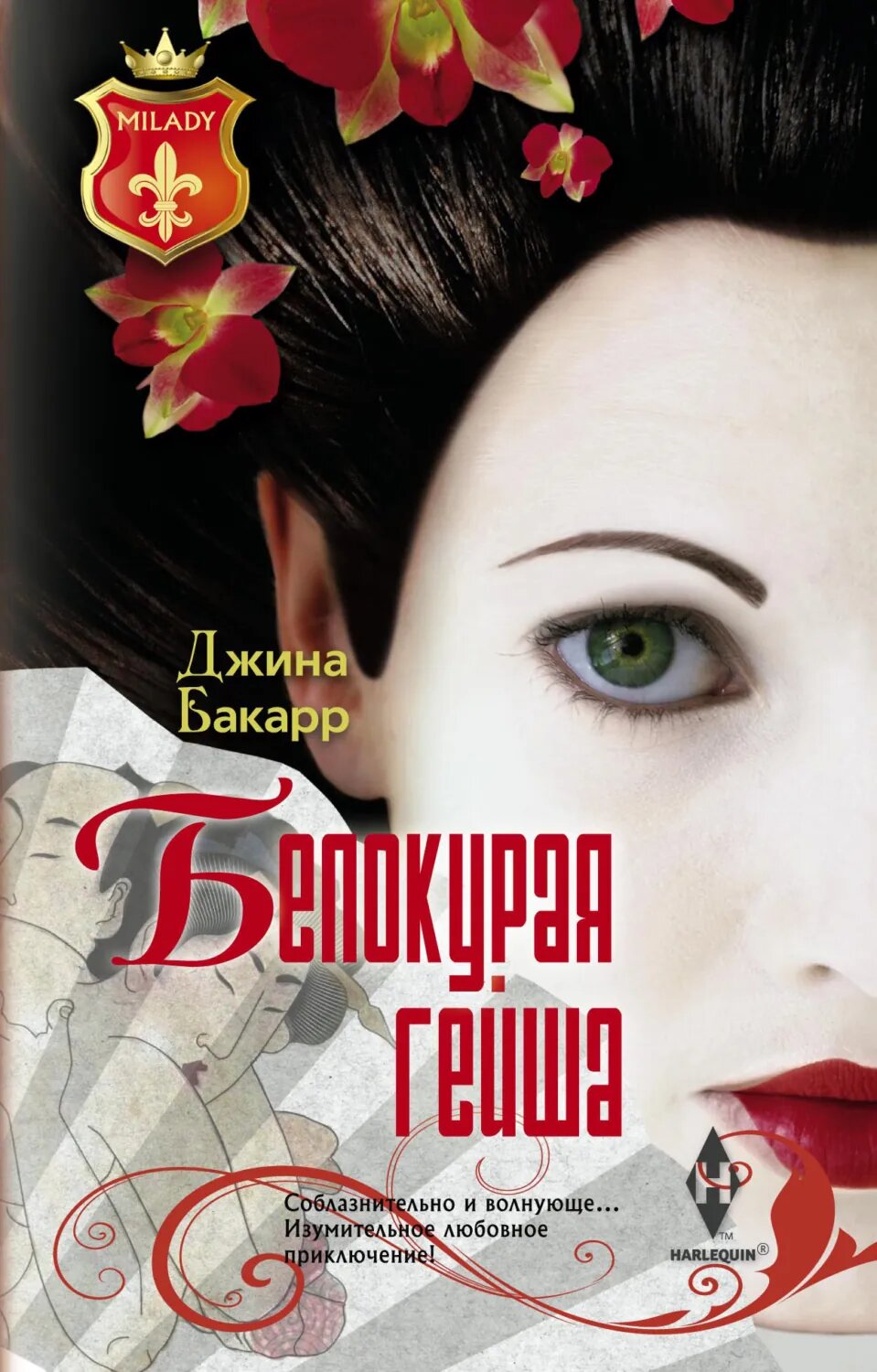 Белокурая гейша [Цифровая книга]