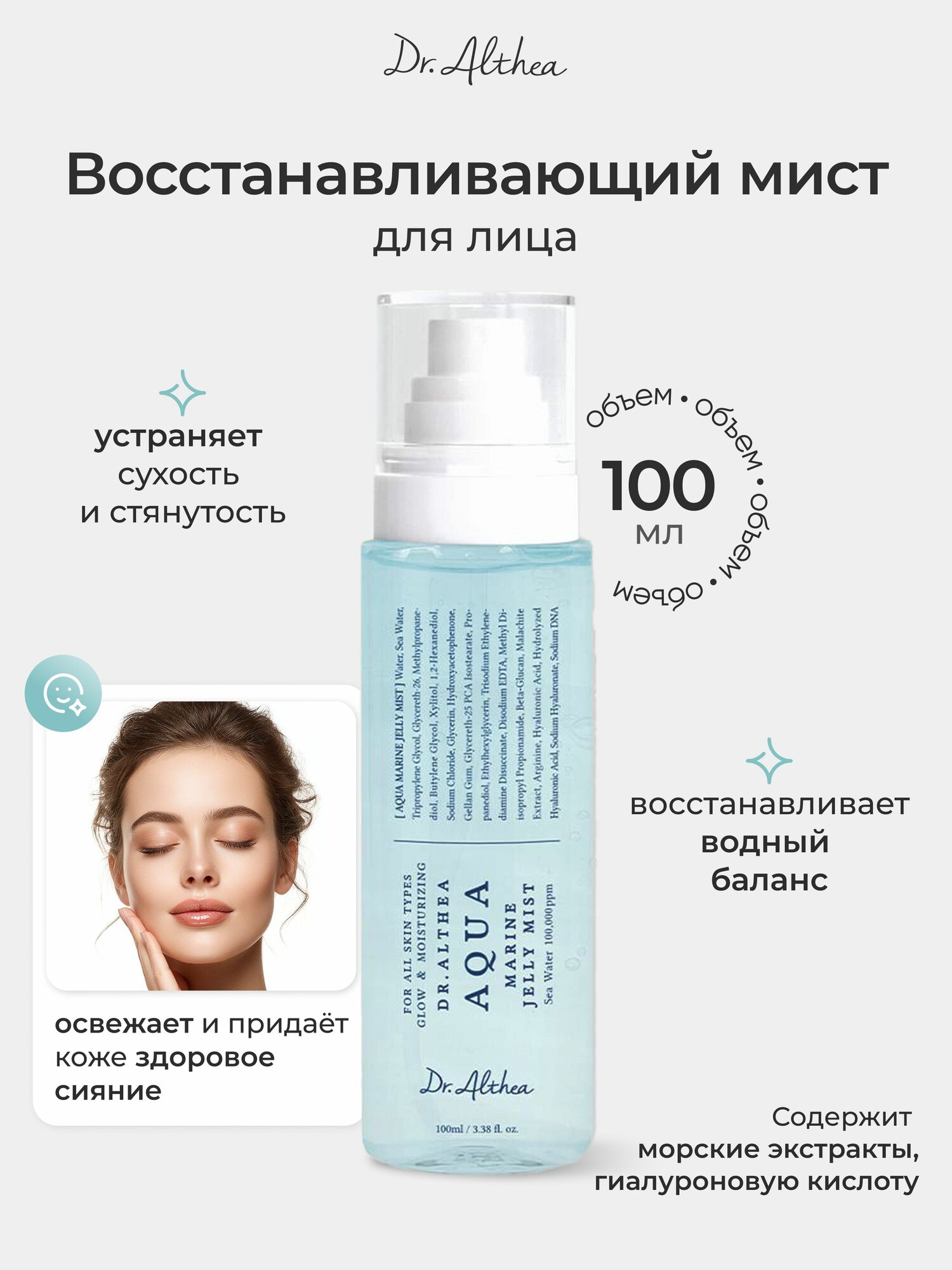 Dr. Althea Восстанавливающий мист Aqua Marine Jelly Mist 100 мл.