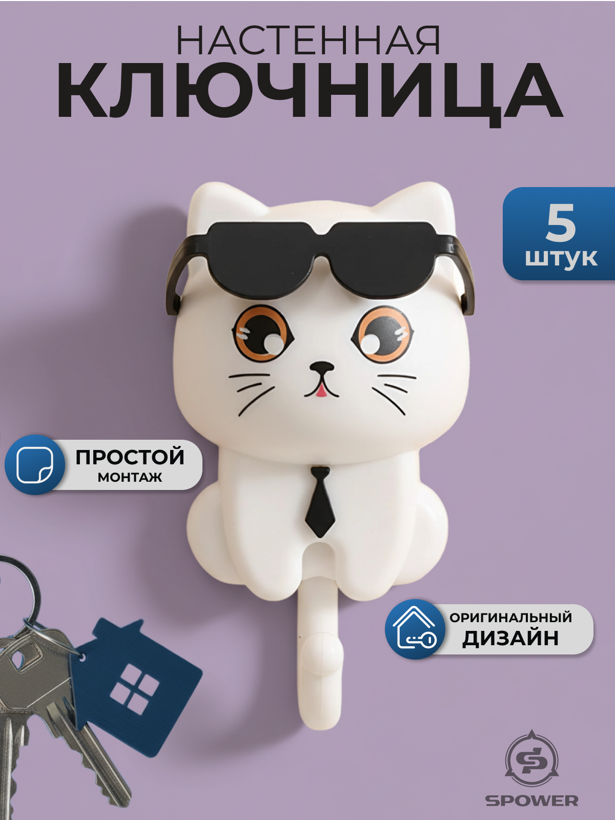 Настенная самоклеящаяся ключница-крючок Котик в очках белый 5 шт