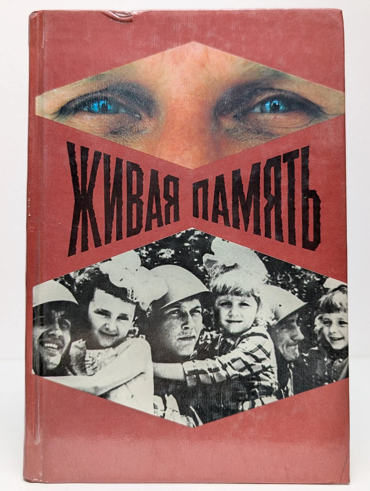 Живая память. Ветераны войны и труда. Верность Отечеству 1945-1997 Сборник 1997