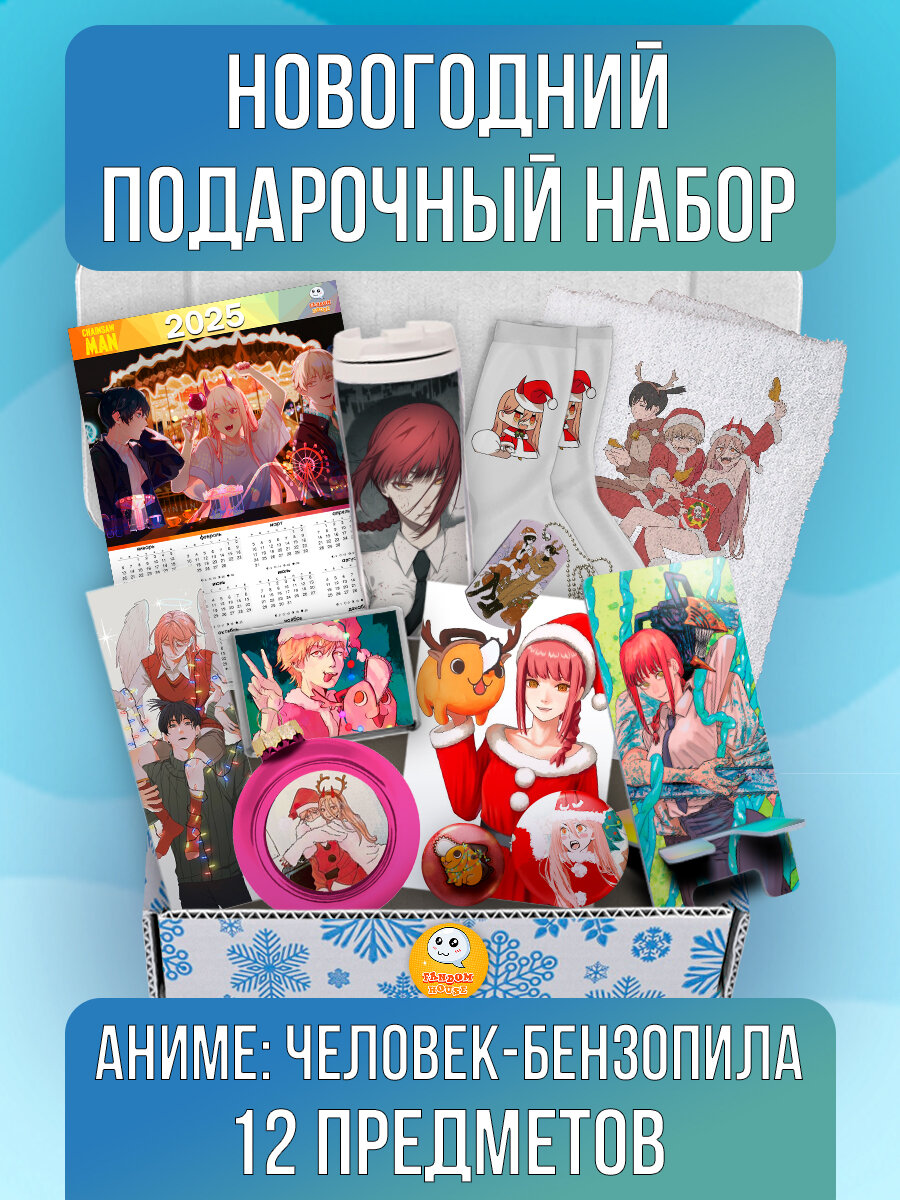 Новогодний подарочный набор Fandom Box xmas по аниме Chainsaw Man (Человек-бензопила)