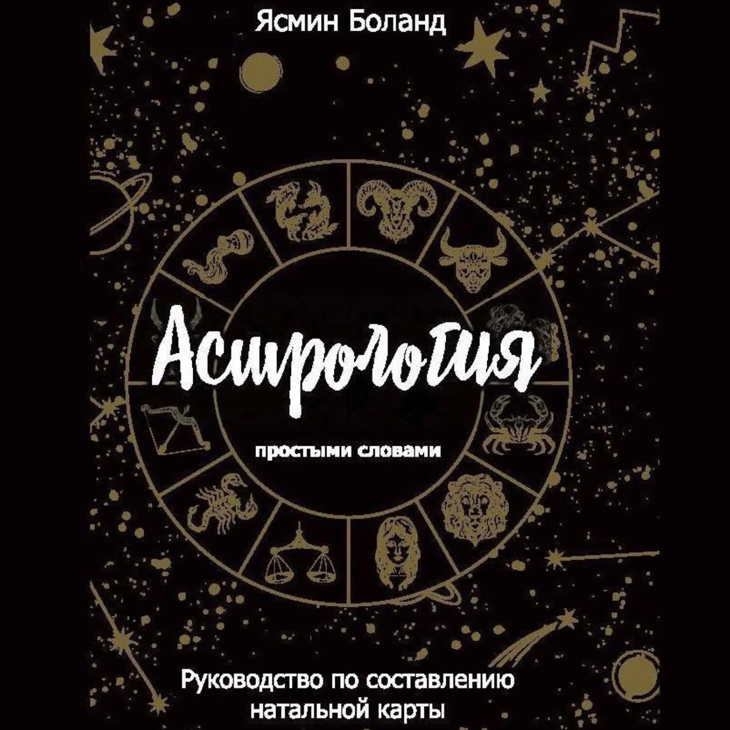 Астрология простыми словами. Руководство по составлению натальной карты [Аудиокнига]