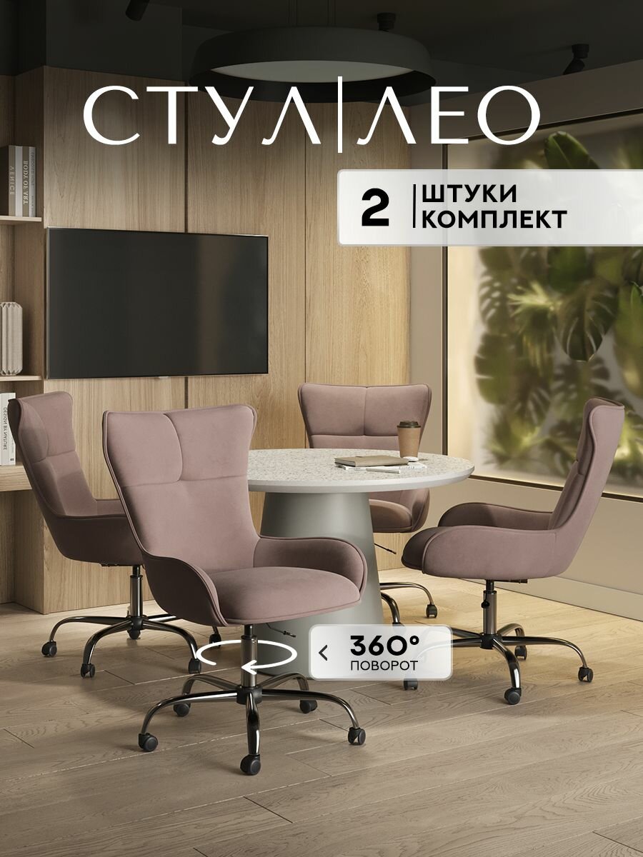 Стул кресло офисный Лео, микровелюр, с поворотным механизмом, мягкий для кухни, комплект 2 шт, цвет кофе