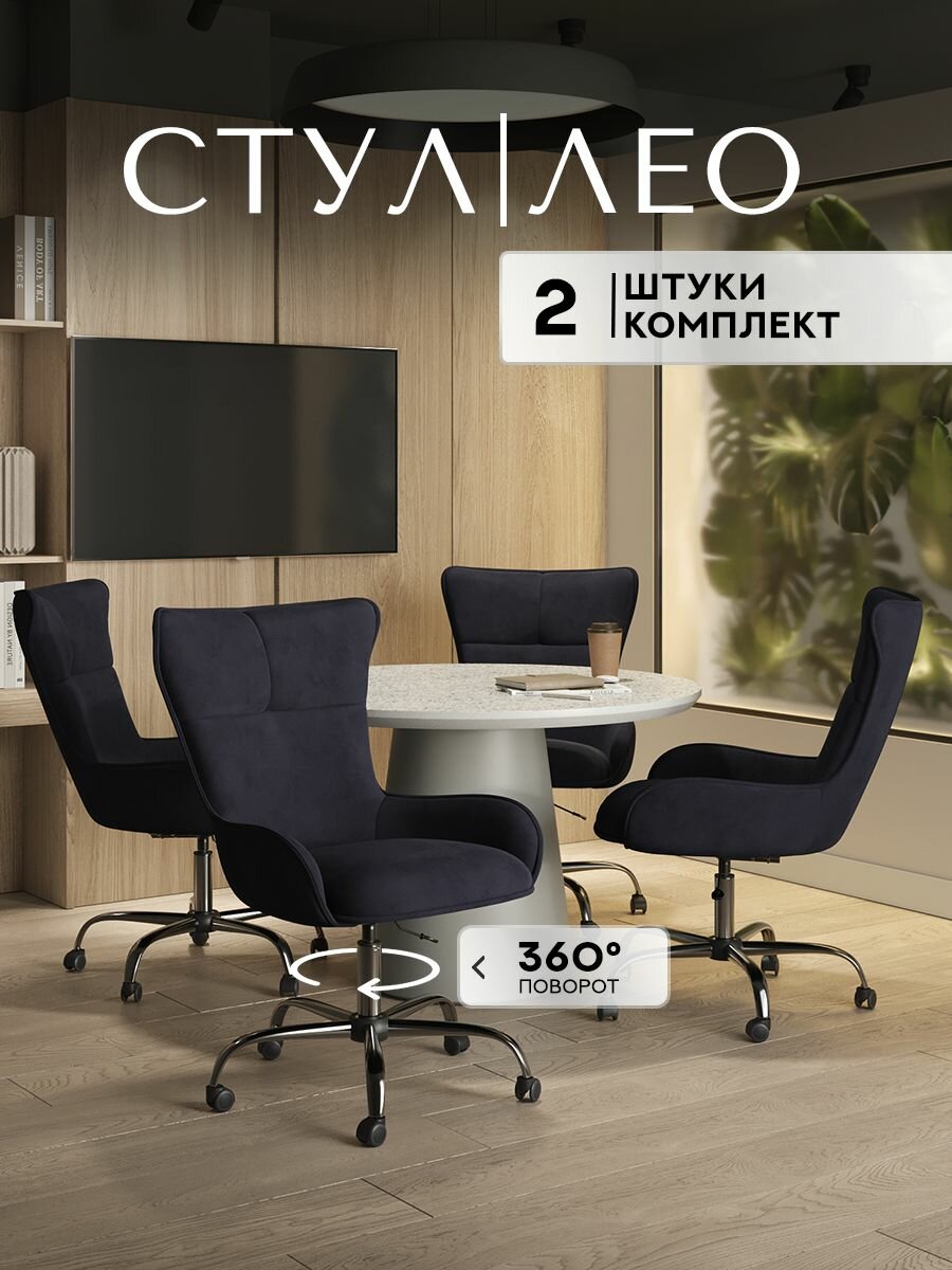 Стул кресло офисный Лео, микровелюр, с поворотным механизмом, мягкий для кухни, комплект 2 шт, цвет черный