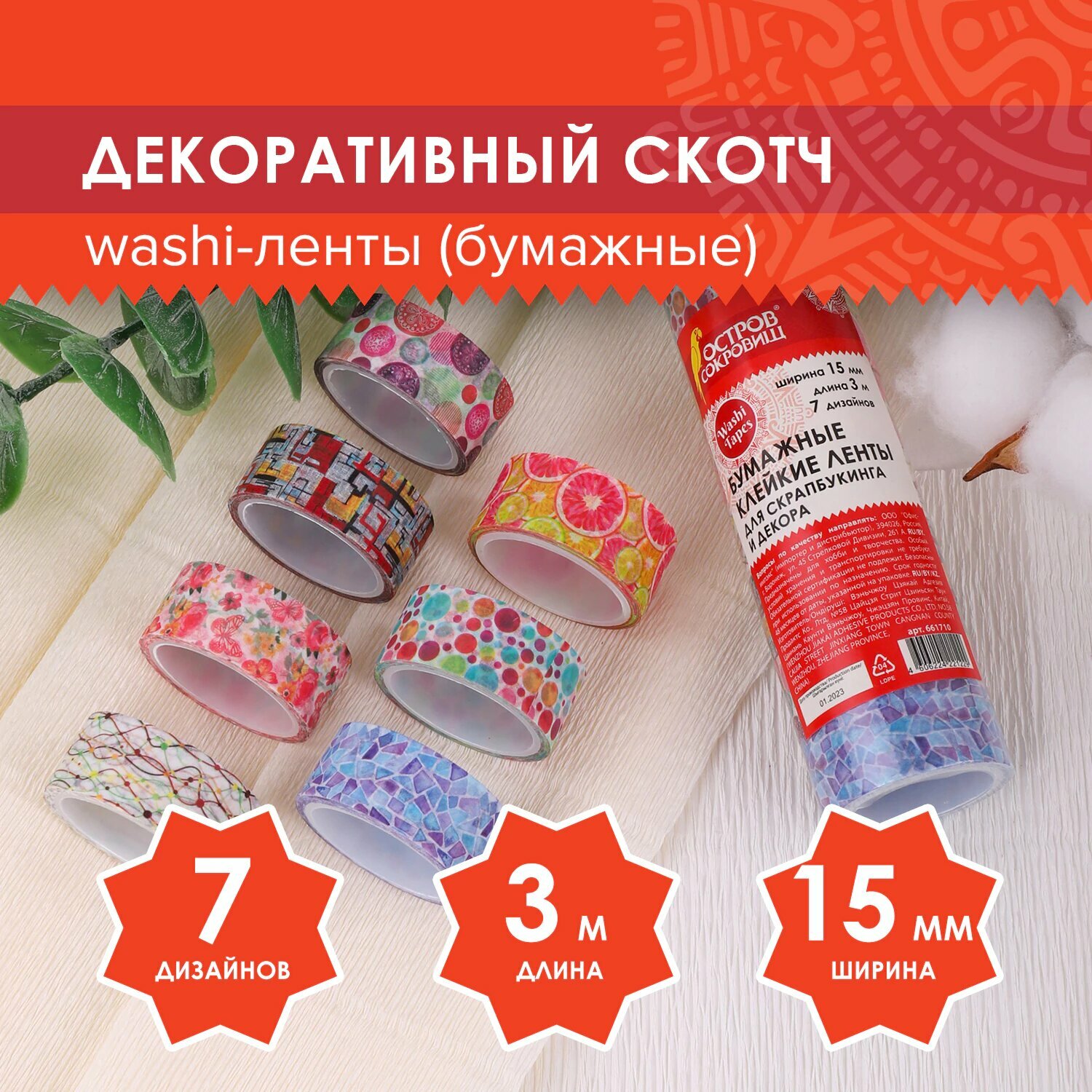 Клейкие WASHI-ленты для декора "Микс №2", 15 мм х 3 м, 7 цветов, рисовая бумага, остров сокровищ, 661710