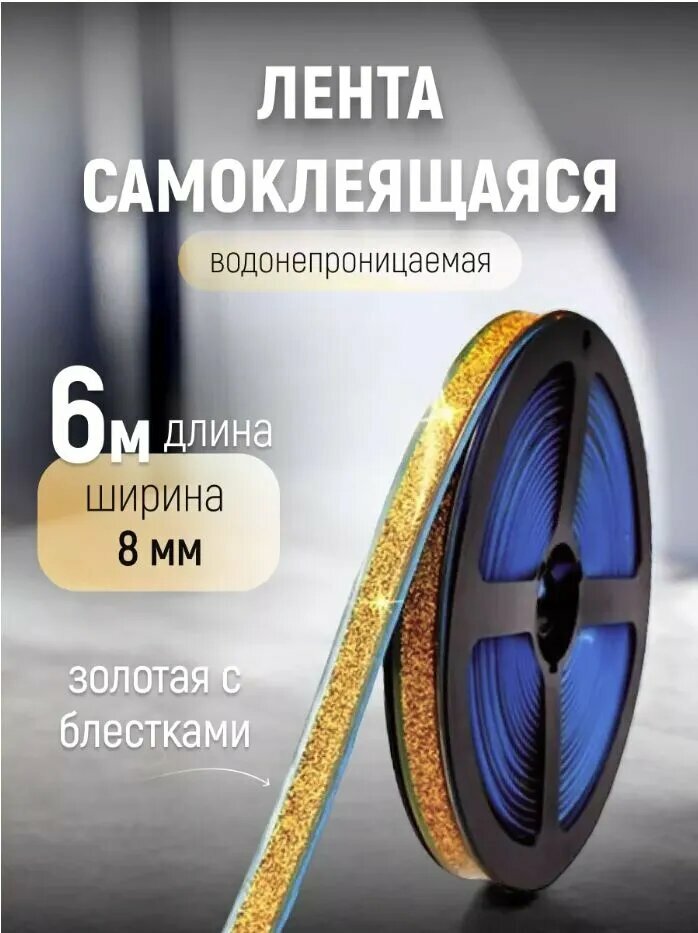 Самоклеящаяся лента для уплотнения и декора для кухни, ванной, потолка и углов стен