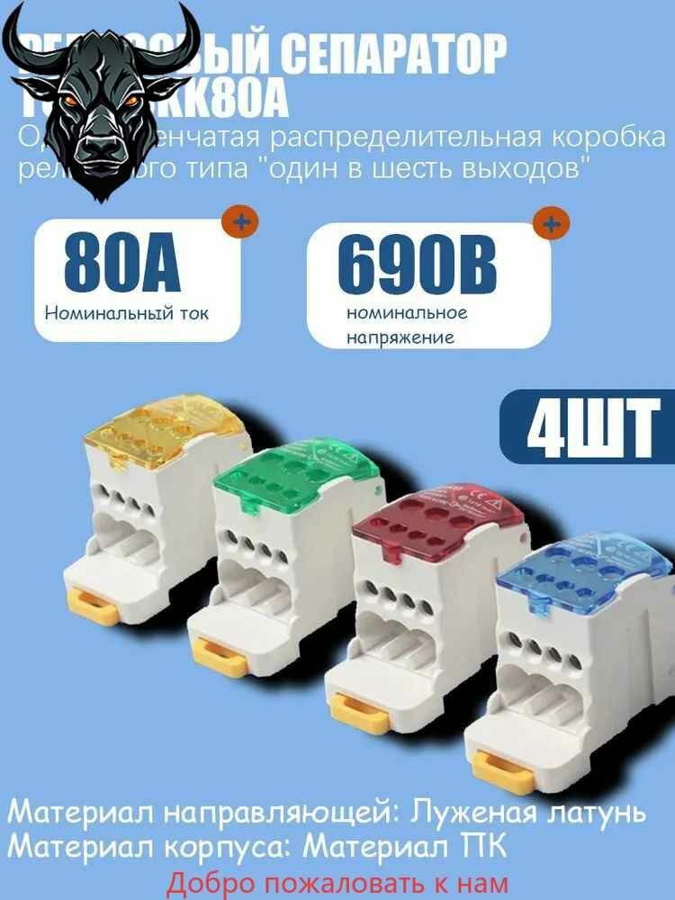 4шт. UKK80, 80А 690В. Распределительный блок на дин-рейку (DIN), кросс-модуль.