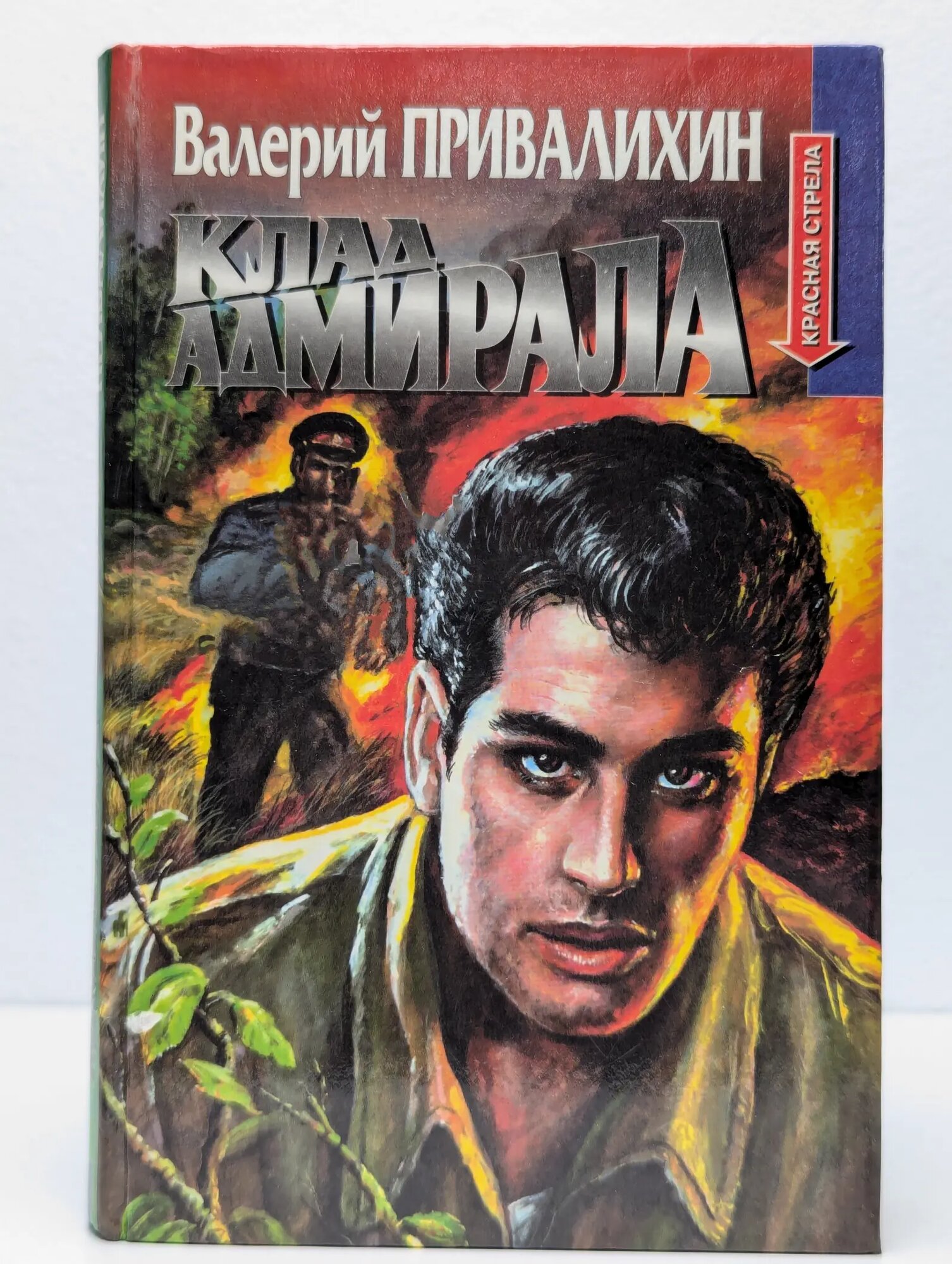 Клад адмирала Привалихин Валерий Иванович 1999