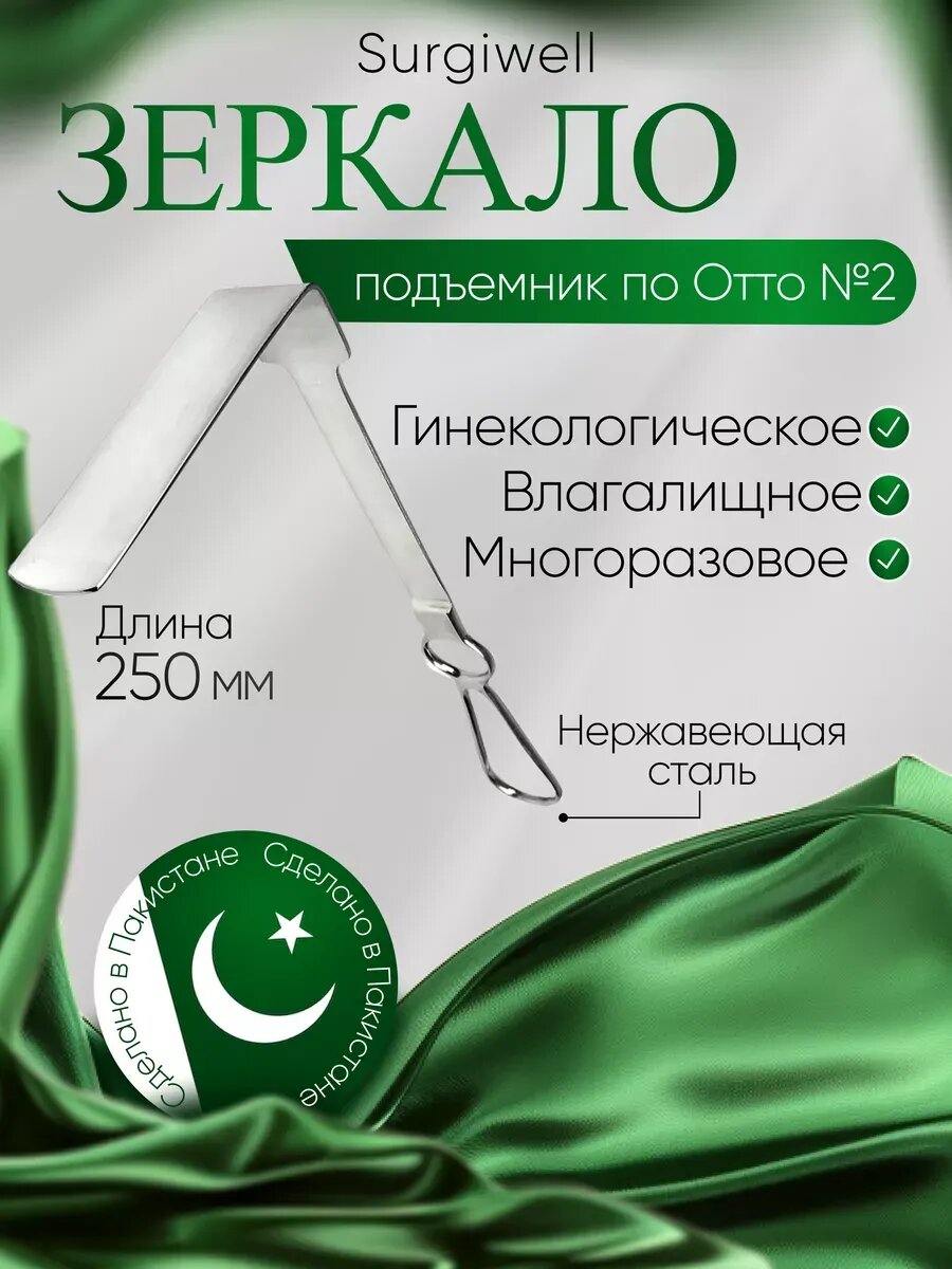 Зеркало-подъемник по Отто №2. (100х30) длина 250 мм. Surgiwell