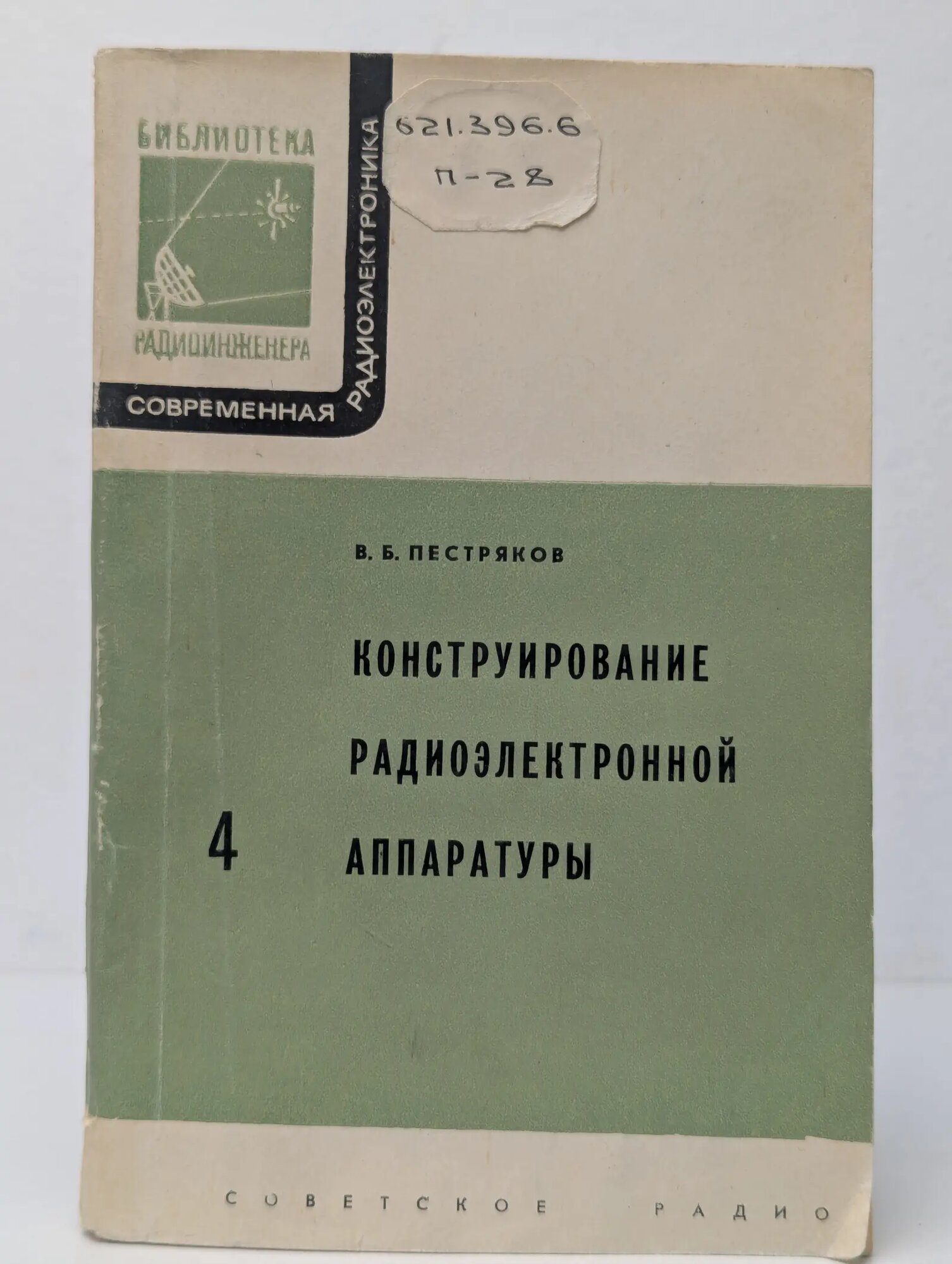 Конструирование радиоэлектронной аппаратуры Пестряков Владимир Борисович 1969