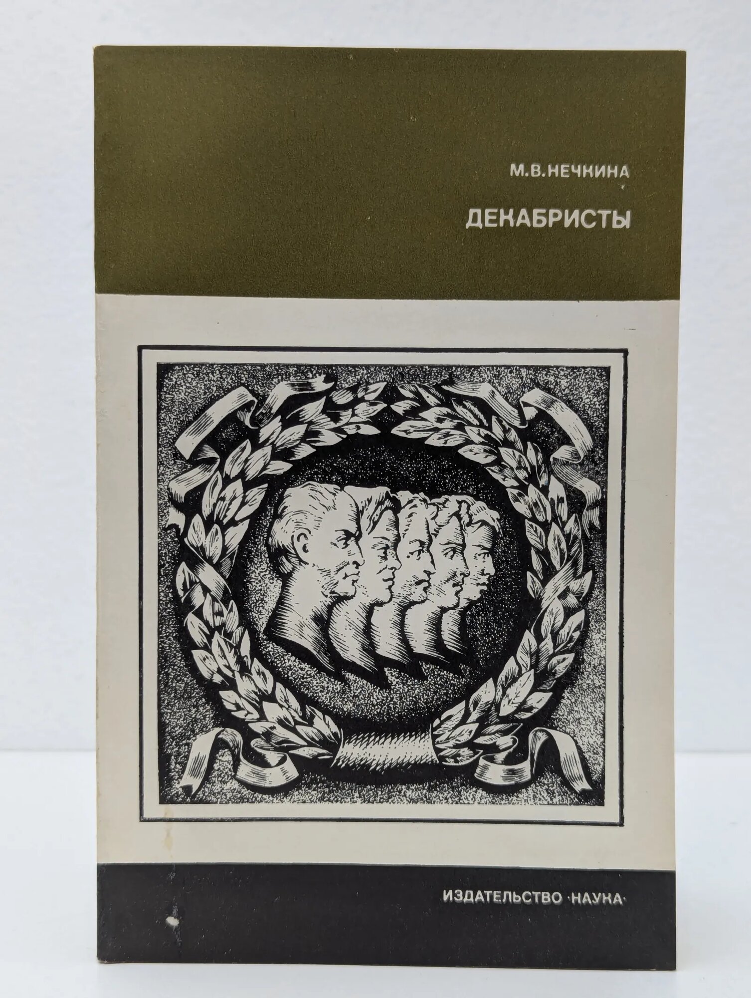 Декабристы Нечкина Милица Васильевна 1983