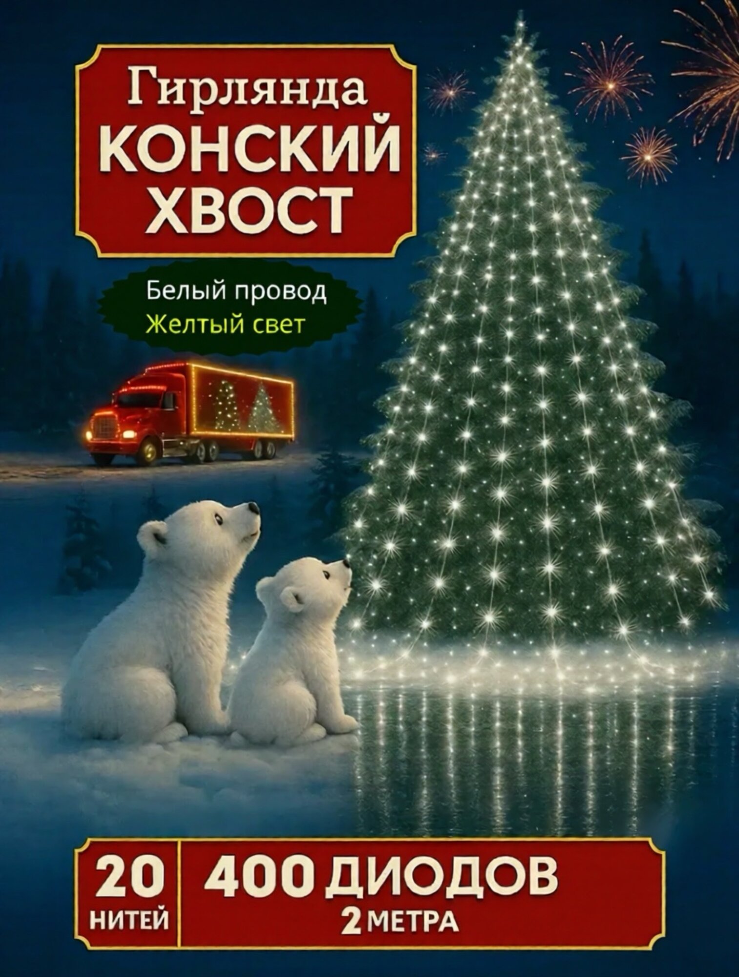 Гирлянда новогодняя на ёлку Конский хвост, белый провод, тёплый свет, 2м, 400 лампочек, 20 нитей