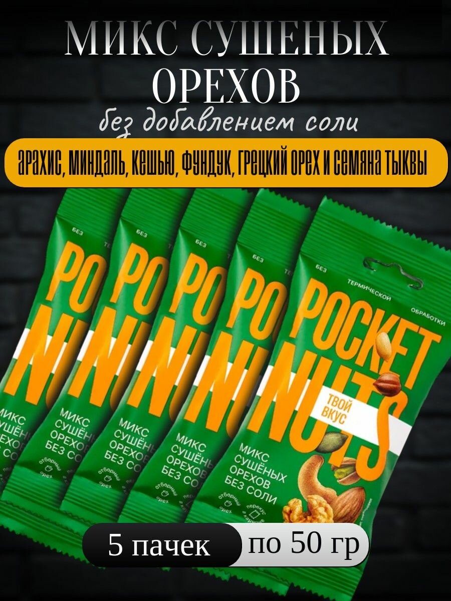 Микс орехов без термической обработки, 5 уп х 50 г Pocketnuts