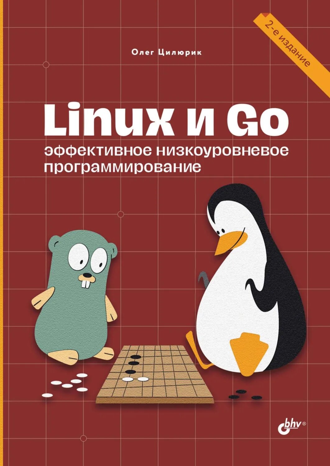 Linux и Go. Эффективное низкоуровневое программирование [Цифровая книга]