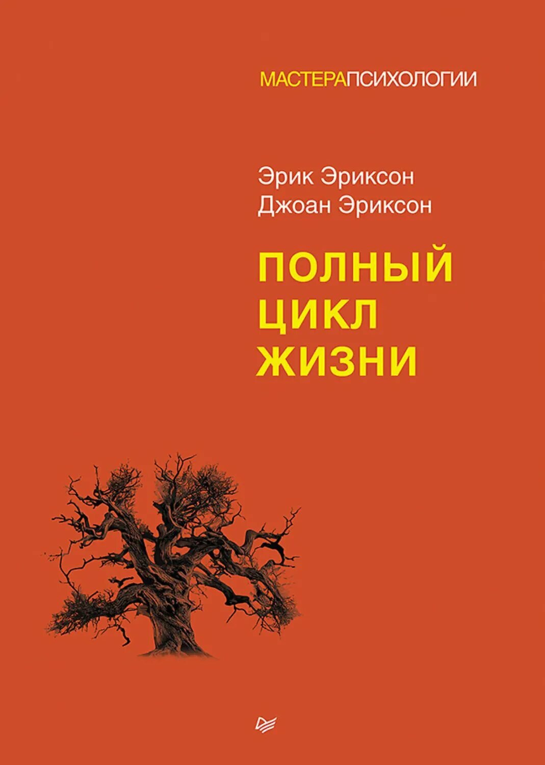 Полный цикл жизни [Цифровая книга]