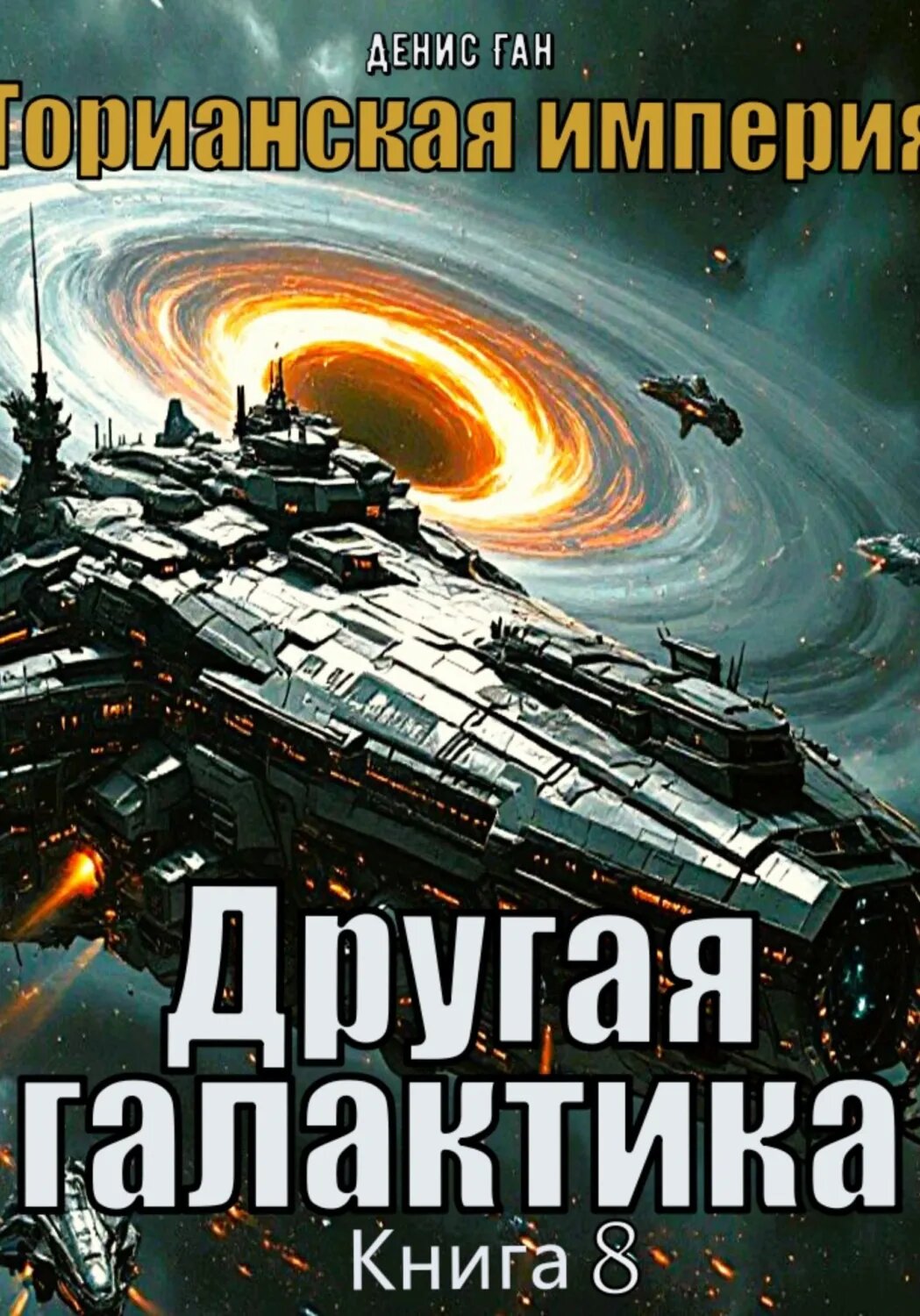 Торианская империя. Книга 8. Другая галактика. [Цифровая книга]