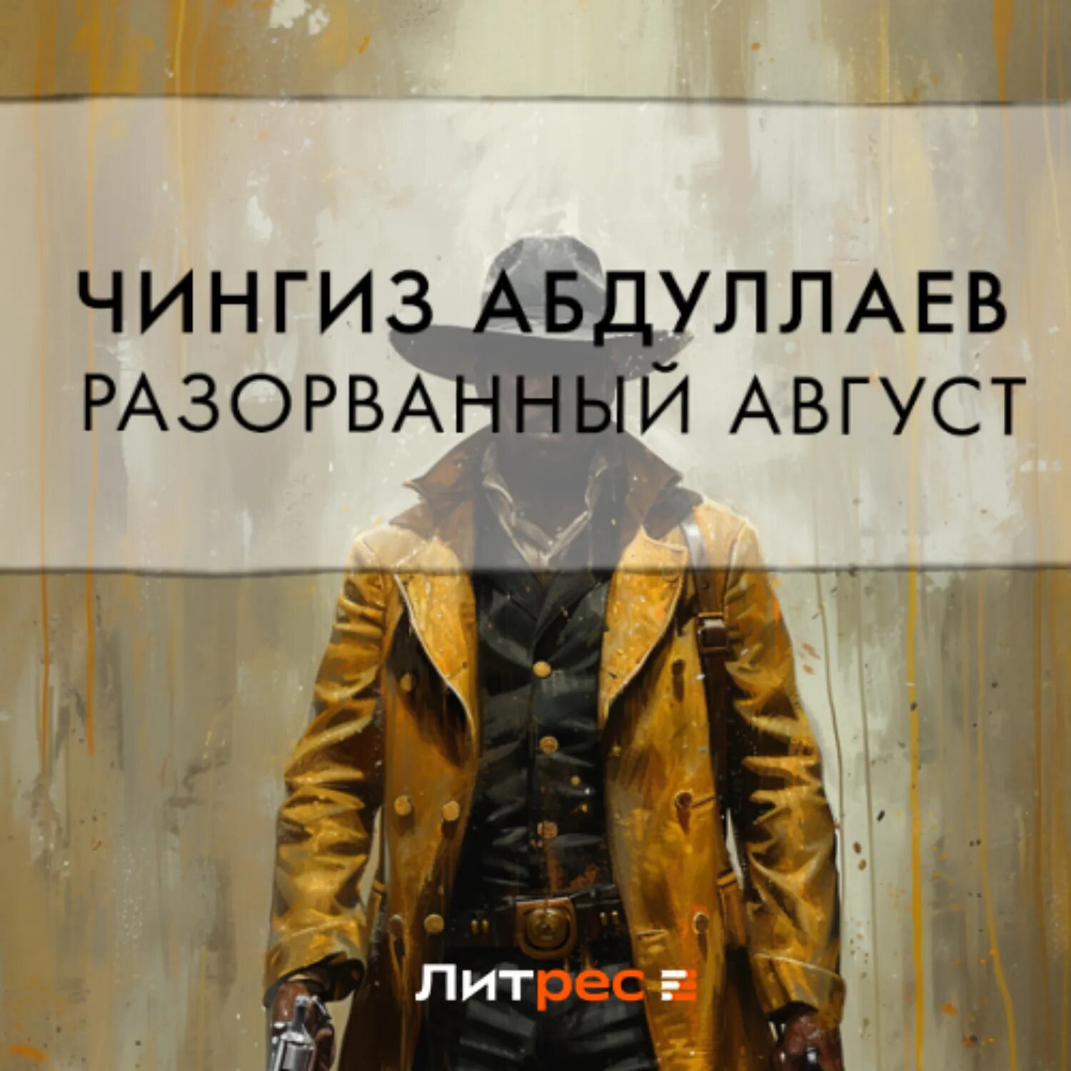Разорванный август [Аудиокнига]