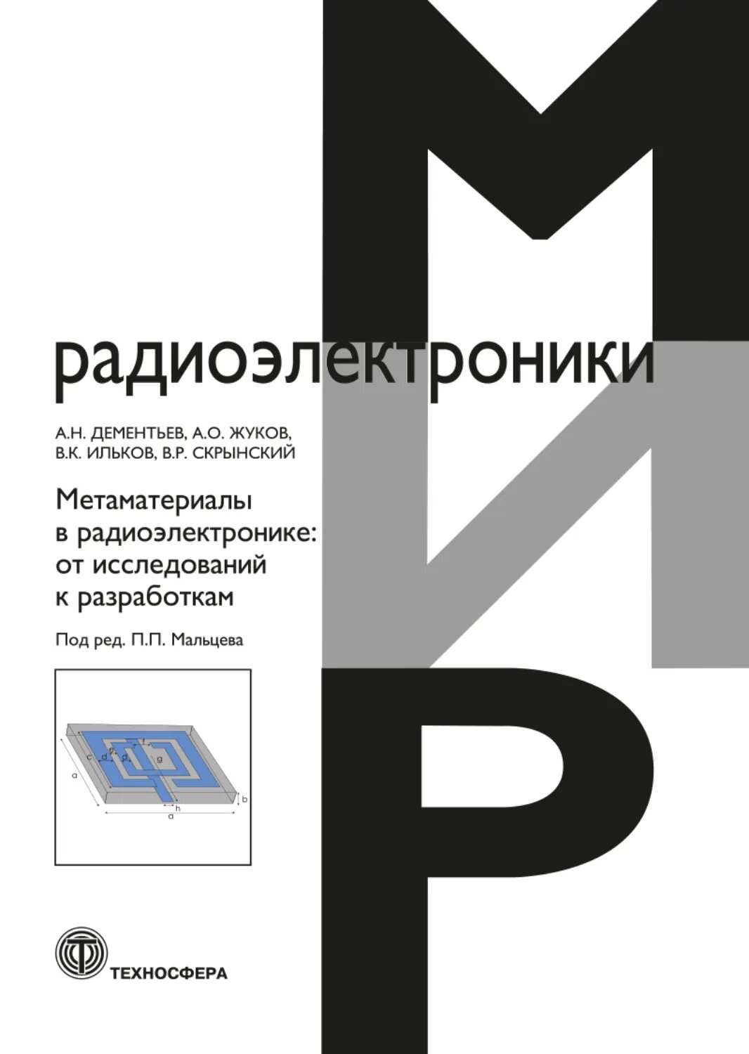 Метаматериалы в радиоэлектронике. От исследований к разработкам [Цифровая книга]