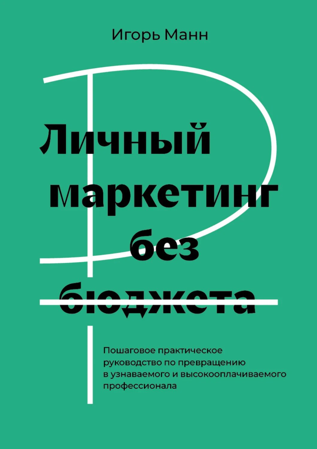 Личный маркетинг без бюджета. Пошаговое практическое руководство по превращению в узнаваемого и высокооплачиваемого профессионала [Цифровая книга]