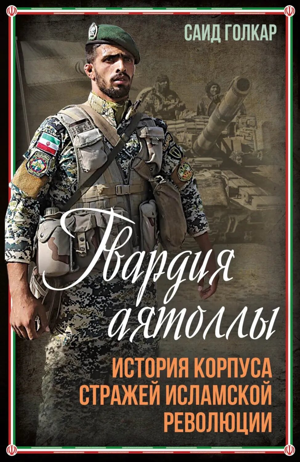 Гвардия аятоллы. История Корпуса Стражей Исламской Революции [Цифровая книга]