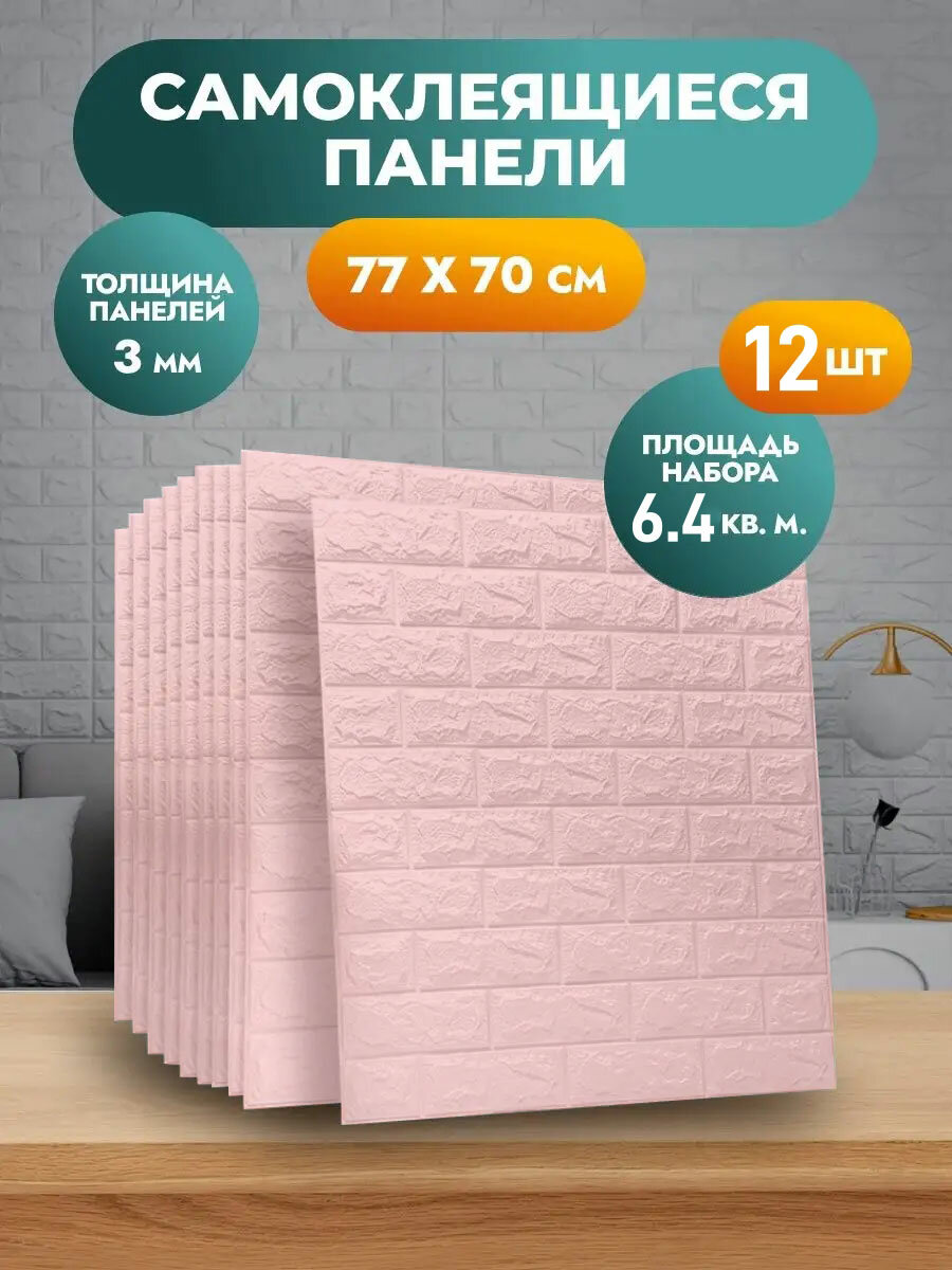 "Кирпич розовый" 77х70 см 12 шт. Самоклеющиеся обои для стен ПВХ, для спальни，гостиную